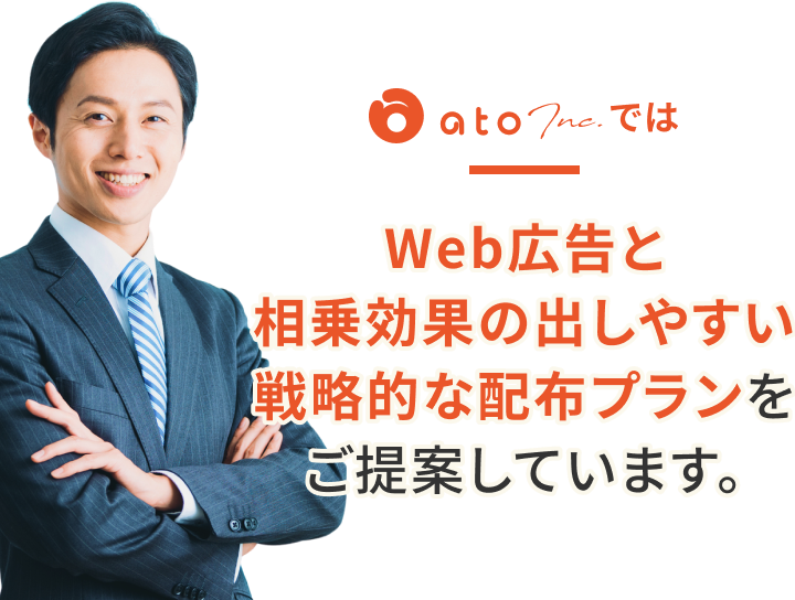 リード獲得のポスティング戦略なら株式会社アト