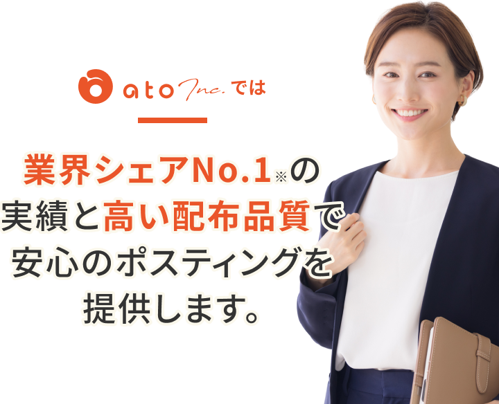 リード獲得のポスティング戦略なら株式会社アト